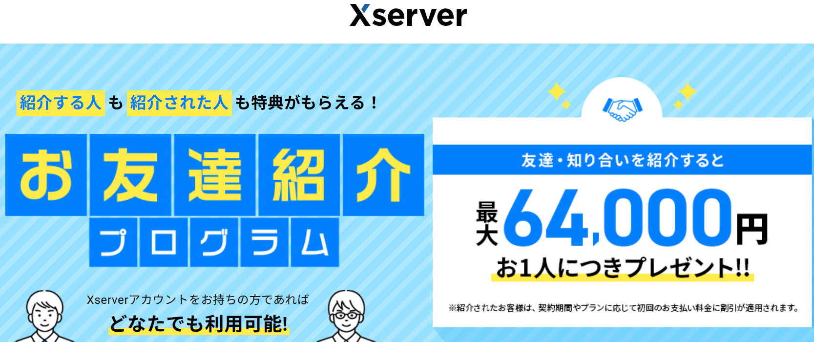 Xserver紹介特典最大64000円キャッシュバック | wingtek blog